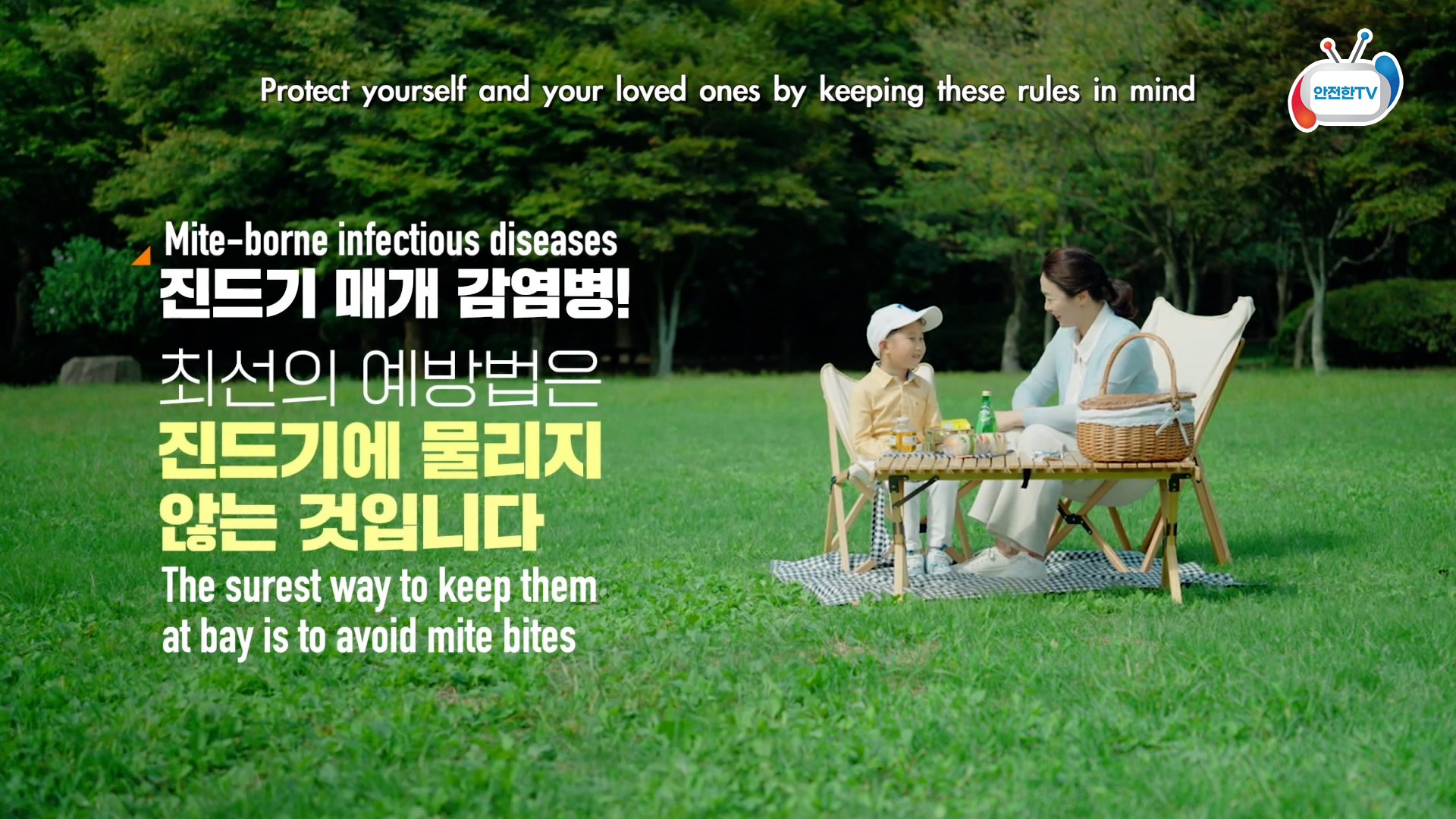 행정안전부 안전한TV > 비디오 보기 > 7 ways to prevent Mite-borne infectious diseases