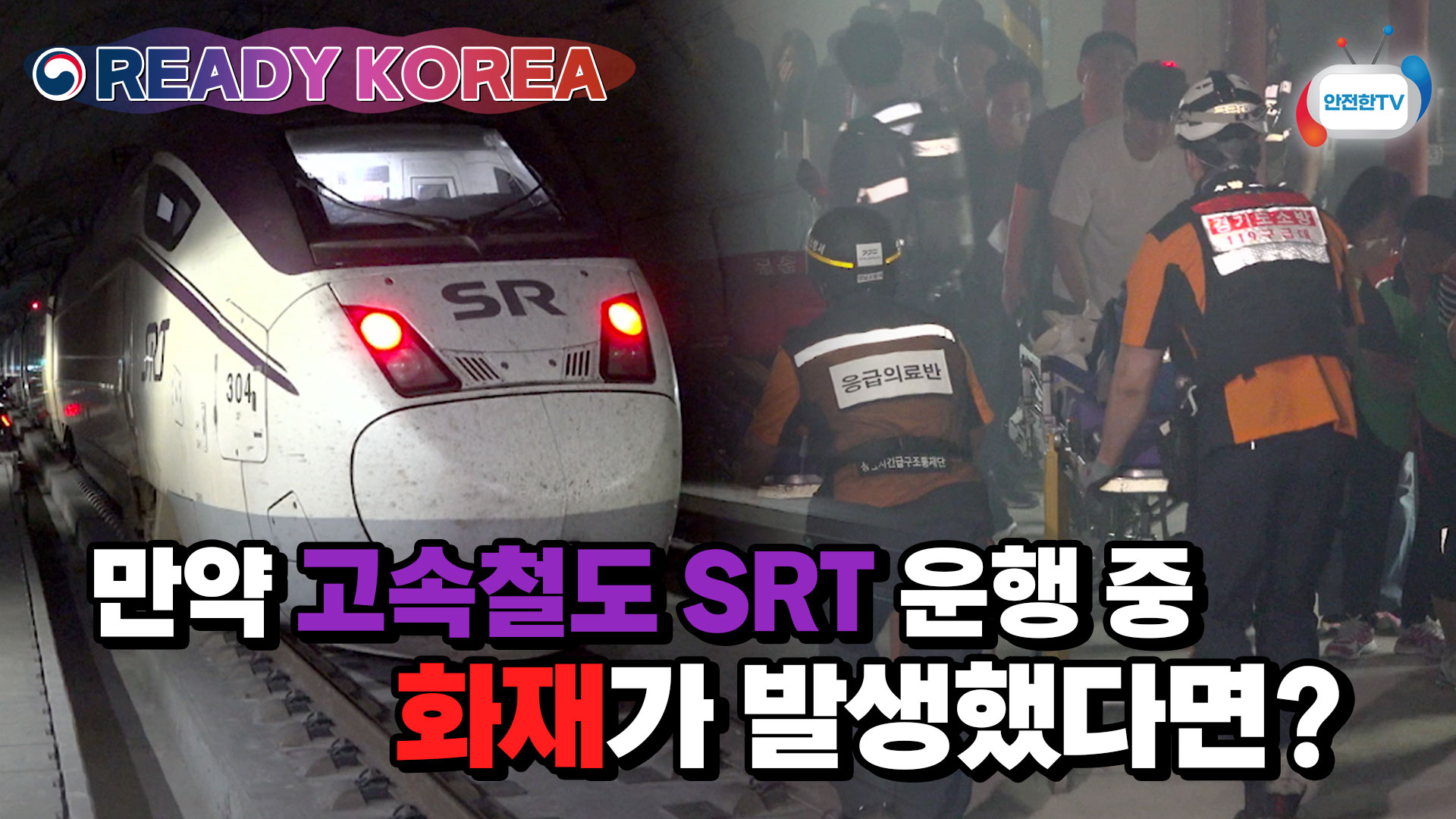 행정안전부 안전한TV > 추천영상 > 하루에 6만 명 이상이 이용하는 고속철도 SRT에 화재가 발생!!ㅣREADY Korea 훈련 현장