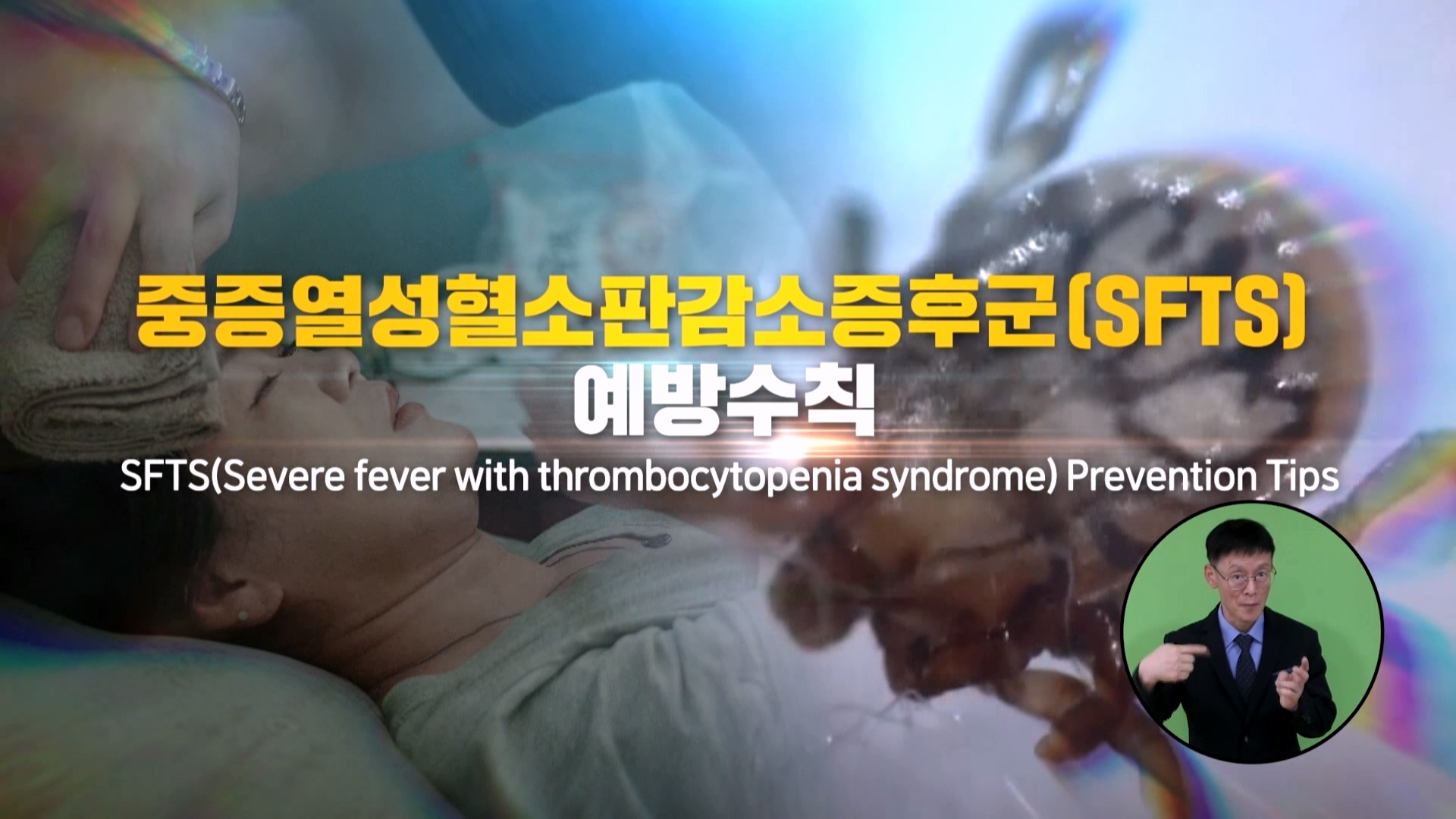 행정안전부 안전한TV > 추천영상 > [사회재난] 중증열성혈소판감소증후군(SFTS) 예방수칙
