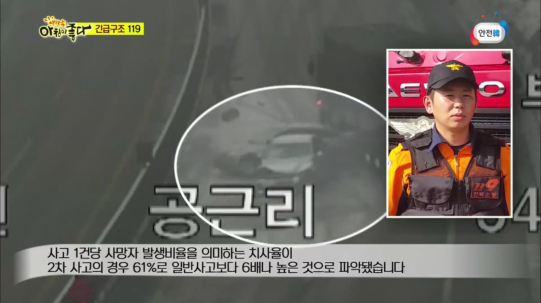 행정안전부 안전한TV > 비디오 보기 > [KBS 긴급구조 119] 치사율 6배 고속도로 2차 사고, 붕괴 사고, 사람잡는 다슬기 채취