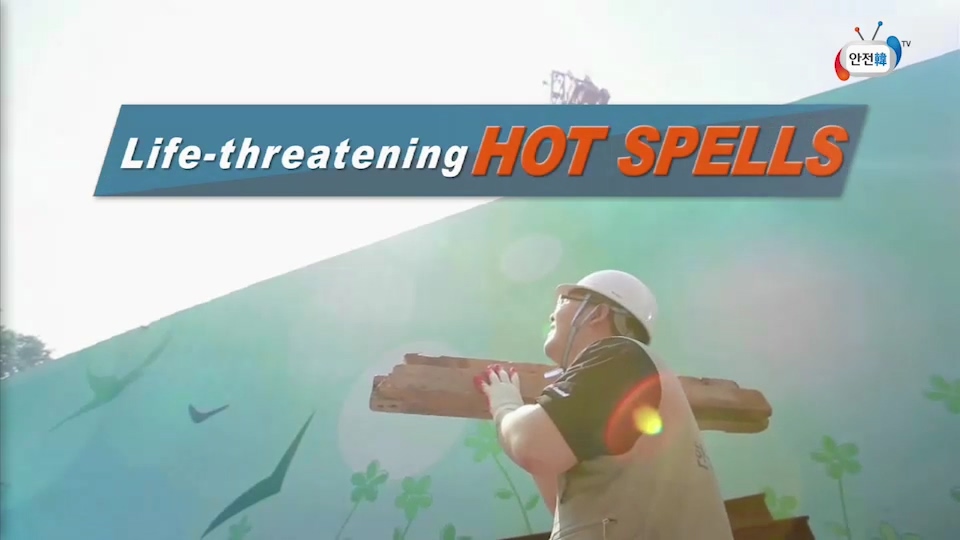 행정안전부 안전한TV > 비디오 보기 > Life-threatening HOT SPELLS