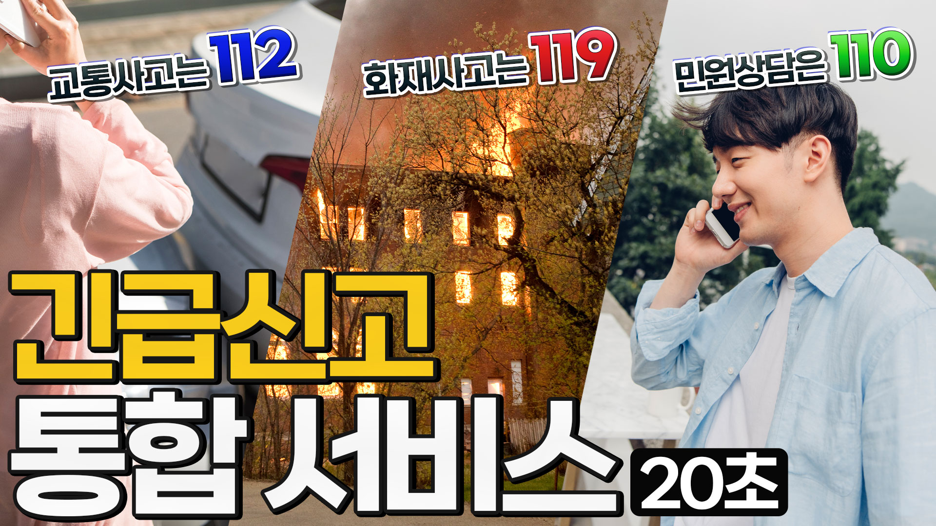 행정안전부 안전한TV > 비디오 보기 > 긴급한 상황일 땐 112, 119 아무번호로 신고하셔도 됩니다!ㅣ비긴급 신고는 110ㅣ긴급전화 통합서비스 홍보영상(20초ver)